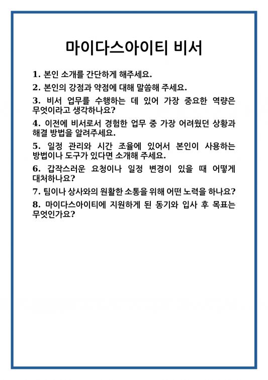 [면접] 마이다스아이티 비서 면접 질문 및 답변 합격 예문 기출 문항 최종 준비 자료