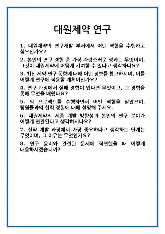 [면접] 대원제약 연구 면접 질문 및 답변 합격 예문 기출 문항 최종 준비 자료