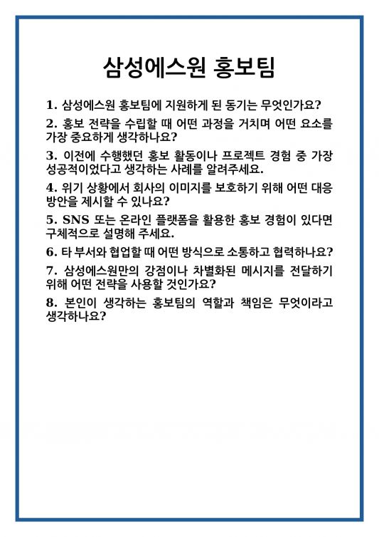 [면접] 삼성에스원 홍보팀 면접 질문 및 답변 합격 예문 기출 문항 최종 준비 자료