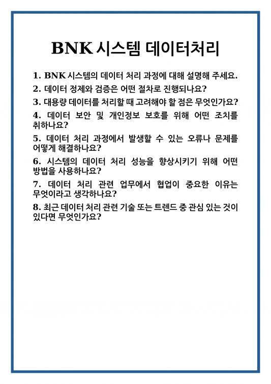 [면접] BNK시스템 데이터처리 면접 질문 및 답변 합격 예문 기출 문항 최종 준비 자료