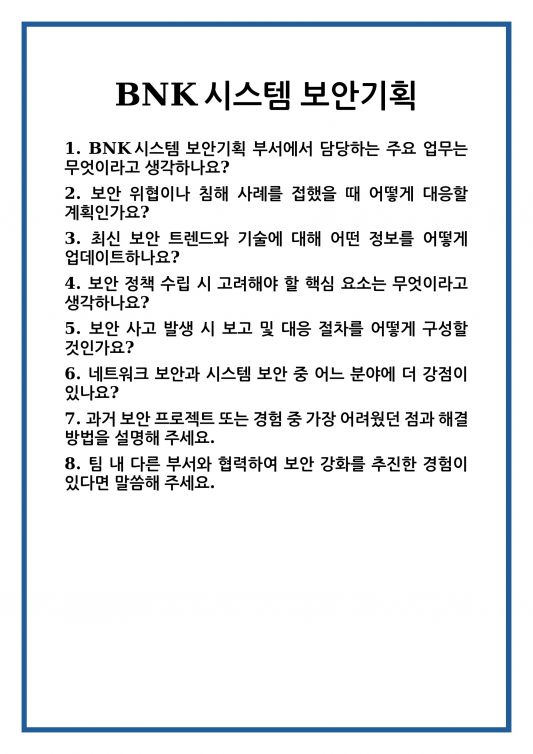 [면접] BNK시스템 보안기획 면접 질문 및 답변 합격 예문 기출 문항 최종 준비 자료