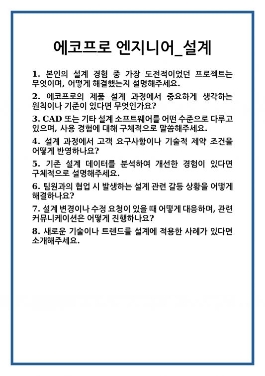 [면접] 에코프로 엔지니어_설계 면접 질문 및 답변 합격 예문 기출 문항 최종 준비 자료