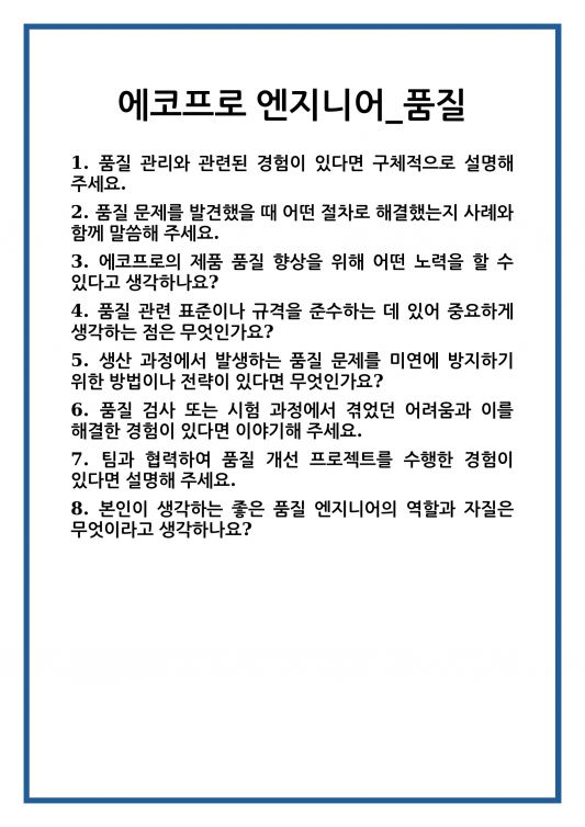 [면접] 에코프로 엔지니어_품질 면접 질문 및 답변 합격 예문 기출 문항 최종 준비 자료