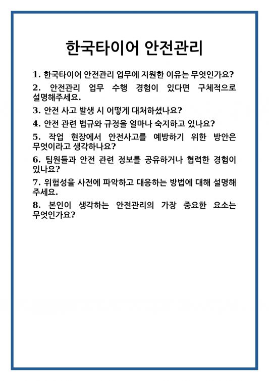 [면접] 한국타이어 안전관리 면접 질문 및 답변 합격 예문 기출 문항 최종 준비 자료