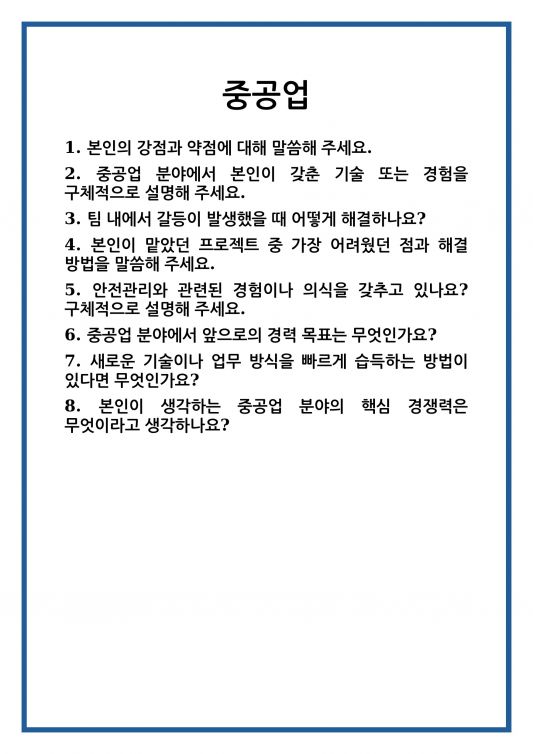 [면접] 중공업 면접 질문 및 답변 합격 예문 기출 문항 최종 준비 자료