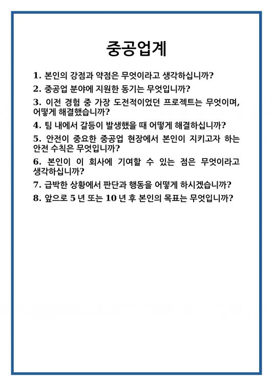 [면접] 중공업계 면접 질문 및 답변 합격 예문 기출 문항 최종 준비 자료