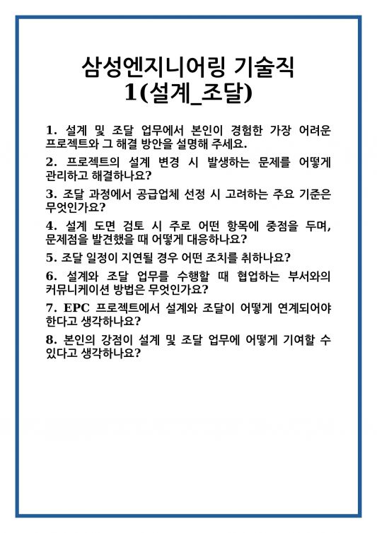 [면접] 삼성엔지니어링 기술직1(설계_조달) 면접 질문 및 답변 합격 예문 기출 문항 최종 준비 자료