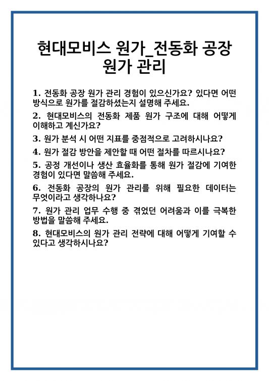 [면접] 현대모비스 원가_전동화 공장 원가 관리 면접 질문 및 답변 합격 예문 기출 문항 최종 준비 자료