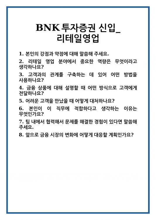[면접] BNK투자증권 신입_리테일영업 면접 질문 및 답변 합격 예문 기출 문항 최종 준비 자료