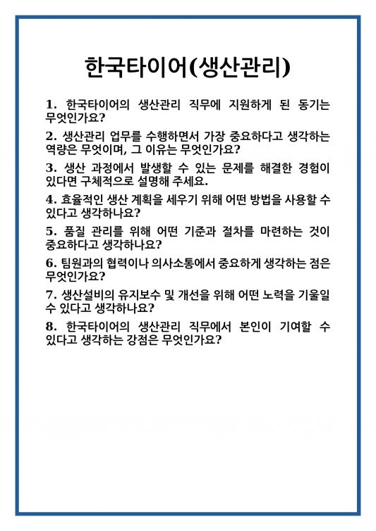 [면접] 한국타이어(생산관리) 면접 질문 및 답변 합격 예문 기출 문항 최종 준비 자료