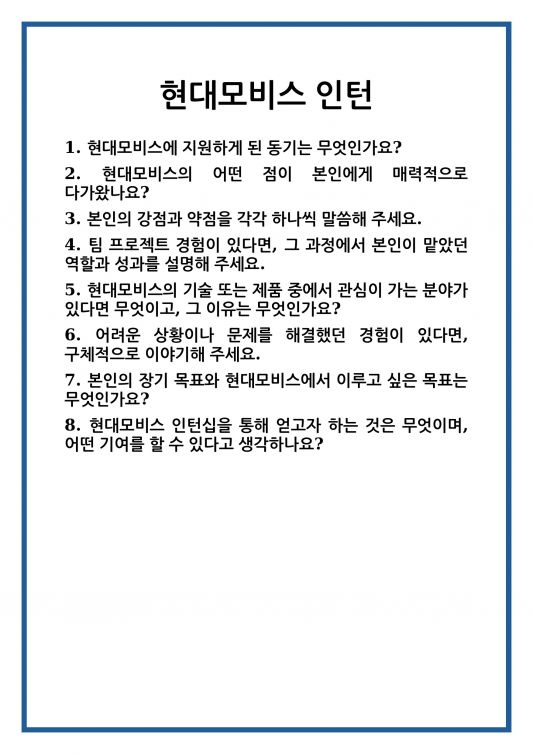 [면접] 현대모비스 인턴 면접 질문 및 답변 합격 예문 기출 문항 최종 준비 자료