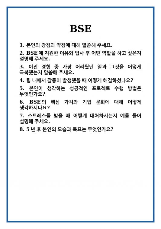 [면접] BSE 면접 질문 및 답변 합격 예문 기출 문항 최종 준비 자료