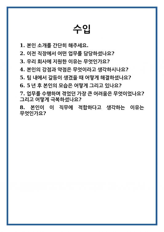 [면접] 수입 면접 질문 및 답변 합격 예문 기출 문항 최종 준비 자료