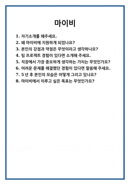 [면접] 마이비 면접 질문 및 답변 합격 예문 기출 문항 최종 준비 자료
