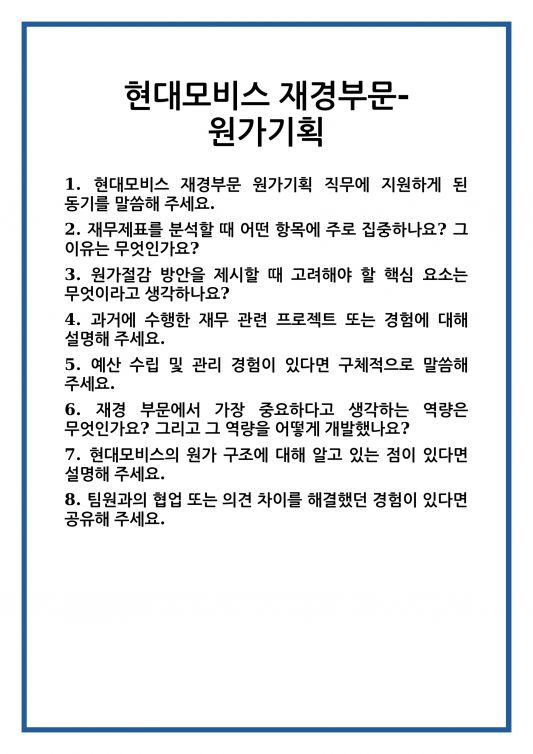 [면접] 현대모비스 재경부문-원가기획 면접 질문 및 답변 합격 예문 기출 문항 최종 준비 자료