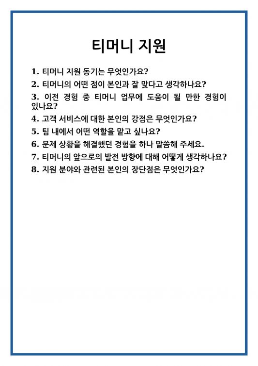 [면접] 티머니 지원 면접 질문 및 답변 합격 예문 기출 문항 최종 준비 자료