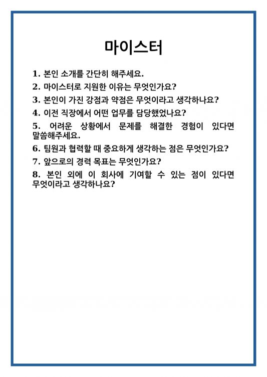 [면접] 마이스터 면접 질문 및 답변 합격 예문 기출 문항 최종 준비 자료