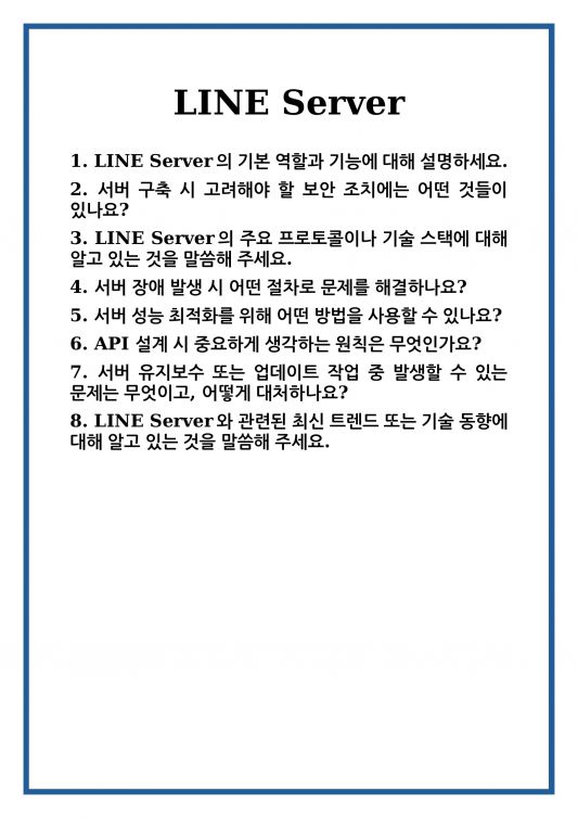 [면접] LINE Server 면접 질문 및 답변 합격 예문 기출 문항 최종 준비 자료