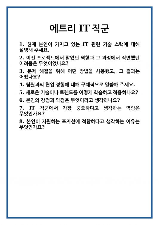 [면접] 에트리 IT직군 면접 질문 및 답변 합격 예문 기출 문항 최종 준비 자료
