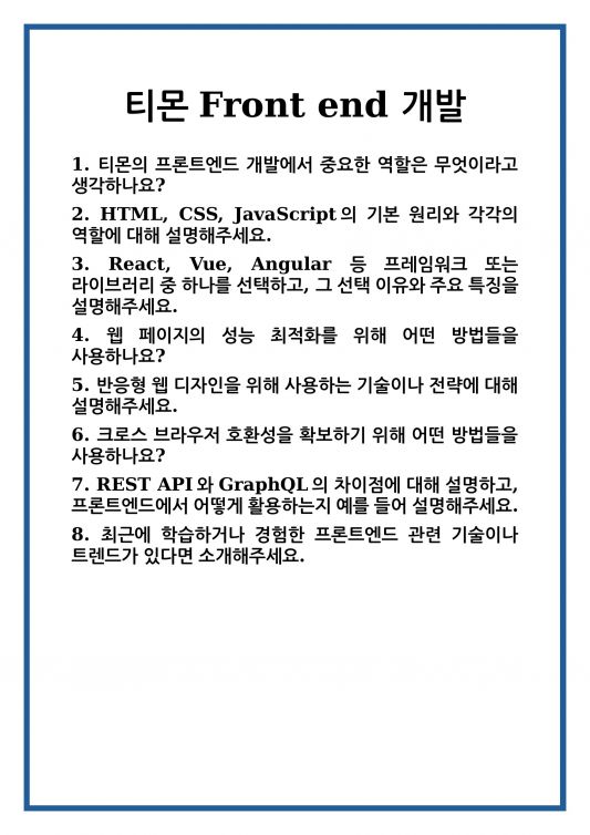 [면접] 티몬 Front end 개발 면접 질문 및 답변 합격 예문 기출 문항 최종 준비 자료