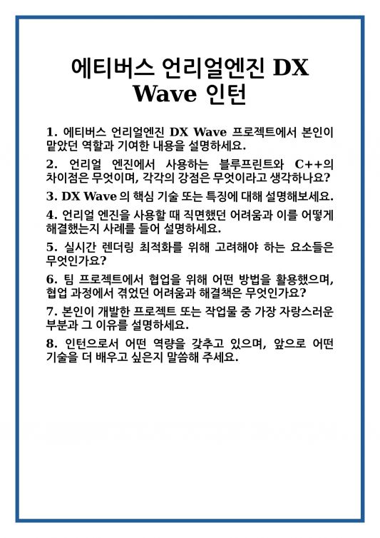 [면접] 에티버스 언리얼엔진 DX Wave 인턴 면접 질문 및 답변 합격 예문 기출 문항 최종 준비 자료