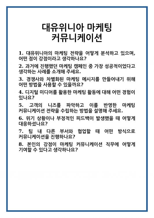 [면접] 대유위니아 마케팅 커뮤니케이션 면접 질문 및 답변 합격 예문 기출 문항 최종 준비 자료