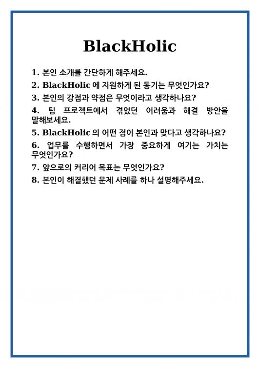 [면접] BlackHolic 면접 질문 및 답변 합격 예문 기출 문항 최종 준비 자료