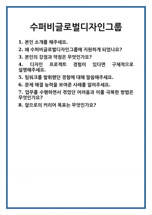 [면접] 수퍼비글로벌디자인그룹 면접 질문 및 답변 합격 예문 기출 문항 최종 준비 자료