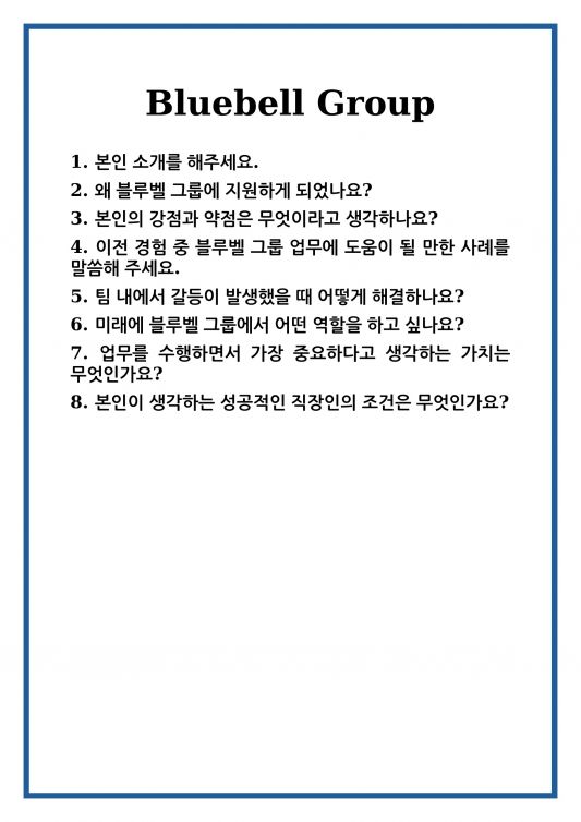 [면접] Bluebell Group 면접 질문 및 답변 합격 예문 기출 문항 최종 준비 자료