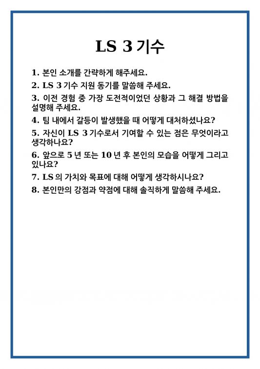 [면접] LS 3기수 면접 질문 및 답변 합격 예문 기출 문항 최종 준비 자료