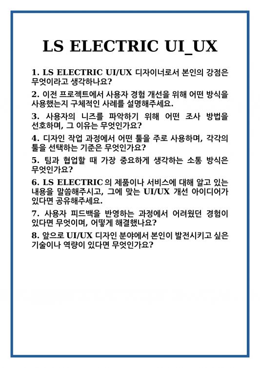 [면접] LS ELECTRIC UI_UX 면접 질문 및 답변 합격 예문 기출 문항 최종 준비 자료