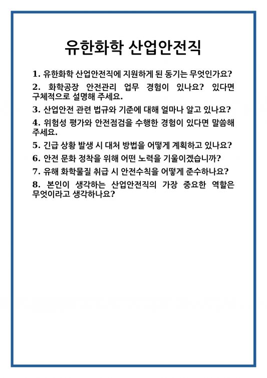 [면접] 유한화학 산업안전직 면접 질문 및 답변 합격 예문 기출 문항 최종 준비 자료