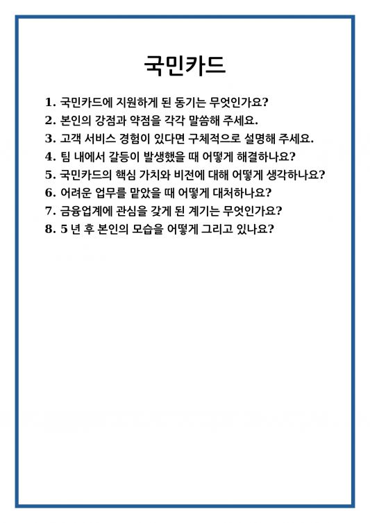 [면접] 국민카드 면접 질문 및 답변 합격 예문 기출 문항 최종 준비 자료