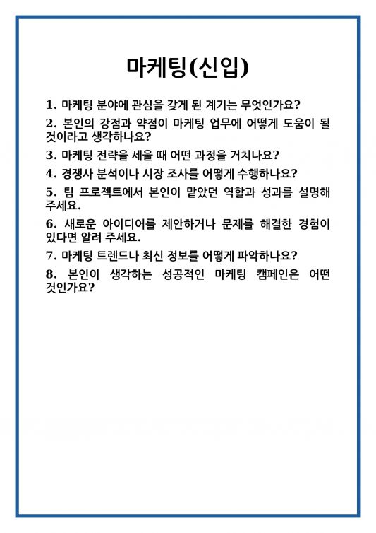 [면접] 마케팅(신입) 면접 질문 및 답변 합격 예문 기출 문항 최종 준비 자료