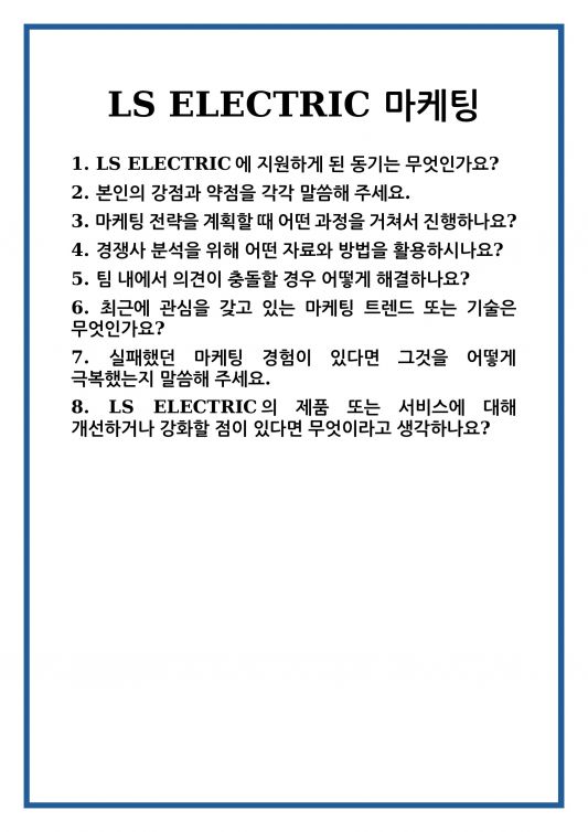 [면접] LS ELECTRIC 마케팅 면접 질문 및 답변 합격 예문 기출 문항 최종 준비 자료