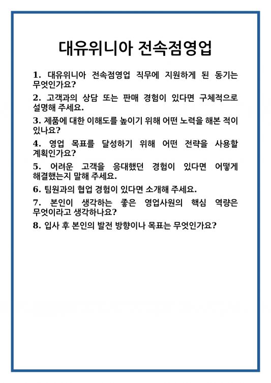 [면접] 대유위니아 전속점영업 면접 질문 및 답변 합격 예문 기출 문항 최종 준비 자료
