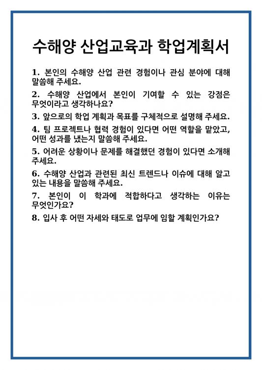 [면접] 수해양 산업교육과 학업계획서 면접 질문 및 답변 합격 예문 기출 문항 최종 준비 자료