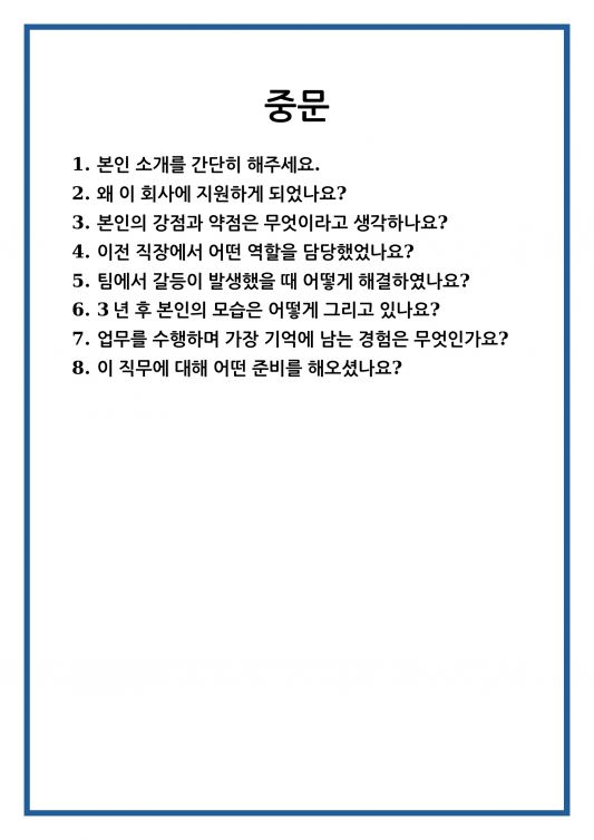 [면접] 중문 면접 질문 및 답변 합격 예문 기출 문항 최종 준비 자료