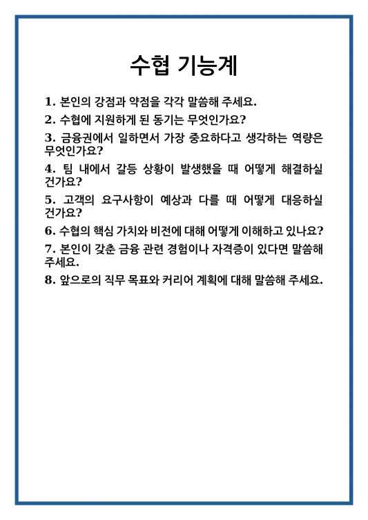 [면접] 수협 기능계 면접 질문 및 답변 합격 예문 기출 문항 최종 준비 자료