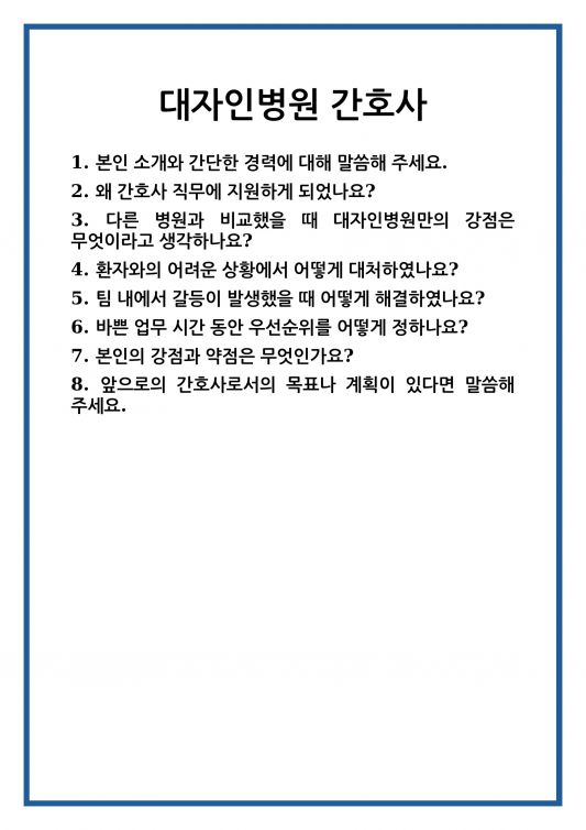 [면접] 대자인병원 간호사 면접 질문 및 답변 합격 예문 기출 문항 최종 준비 자료