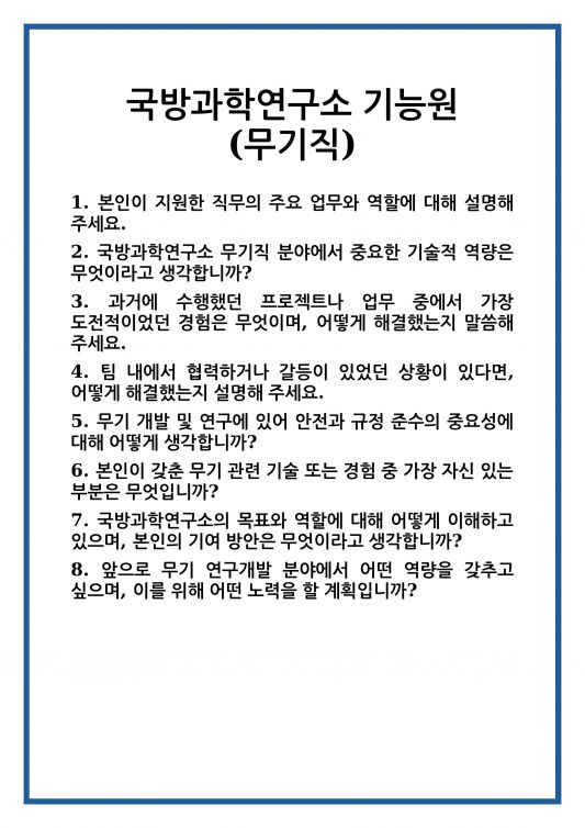 [면접] 국방과학연구소 기능원(무기직) 면접 질문 및 답변 합격 예문 기출 문항 최종 준비 자료
