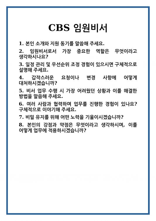 [면접] CBS 임원비서 면접 질문 및 답변 합격 예문 기출 문항 최종 준비 자료