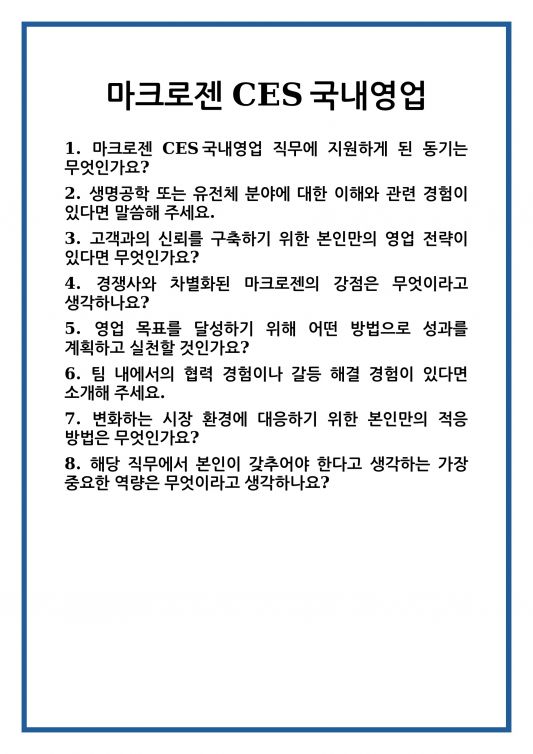 [면접] 마크로젠 CES국내영업 면접 질문 및 답변 합격 예문 기출 문항 최종 준비 자료