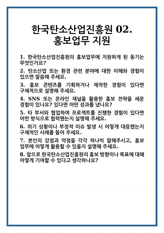 [면접] 한국탄소산업진흥원 02. 홍보업무 지원 면접 질문 및 답변 합격 예문 기출 문항 최종 준비 자료