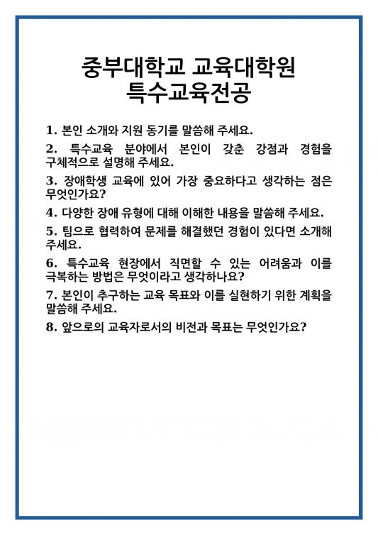 [면접] 중부대학교 교육대학원 특수교육전공 면접 질문 및 답변 합격 예문 기출 문항 최종 준비 자료