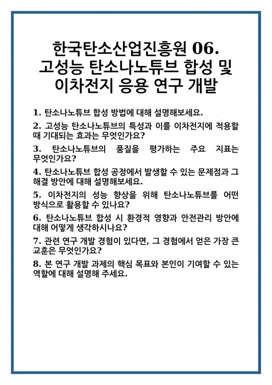 [면접] 한국탄소산업진흥원 06. 고성능 탄소나노튜브 합성 및 이차전지 응용 연구 개발 면접 질문 답변 합격 예문 기출 문항 최종 준비 자료