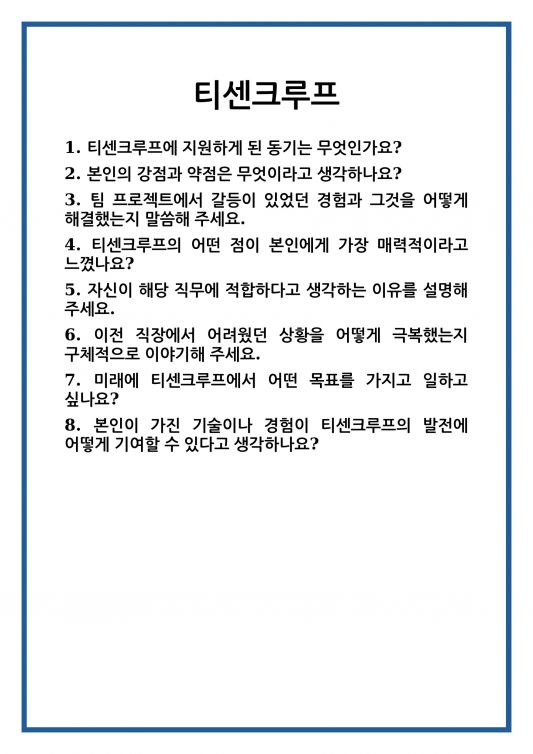 [면접] 티센크루프 면접 질문 및 답변 합격 예문 기출 문항 최종 준비 자료