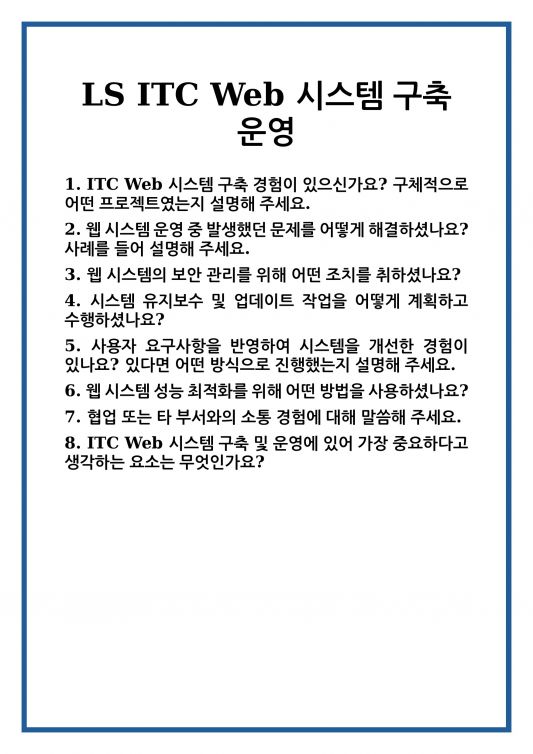 [면접] LS ITC Web 시스템 구축 운영 면접 질문 및 답변 합격 예문 기출 문항 최종 준비 자료