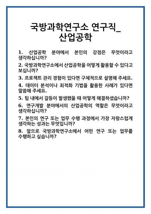 [면접] 국방과학연구소 연구직_산업공학 면접 질문 및 답변 합격 예문 기출 문항 최종 준비 자료