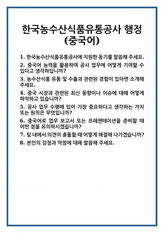 [면접] 한국농수산식품유통공사 행정(중국어) 면접 질문 및 답변 합격 예문 기출 문항 최종 준비 자료